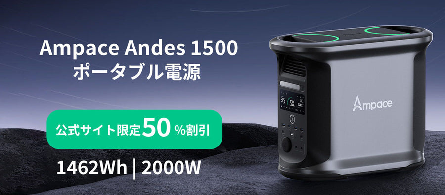 【公式】Ampace Japan アンペース ジャパン ポータブル電源の販売